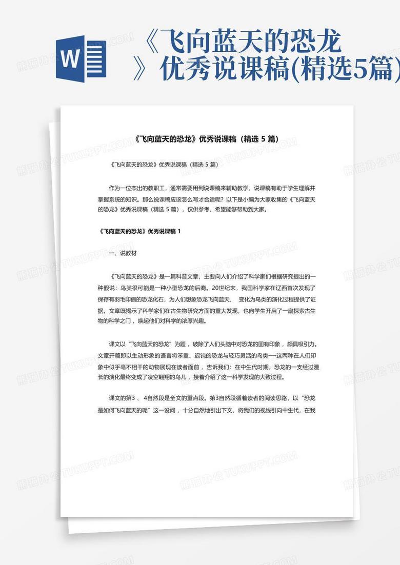 飞向蓝天的恐龙优秀说课稿 精选5篇 Word模板下载 编号lkmakvwm 熊猫办公