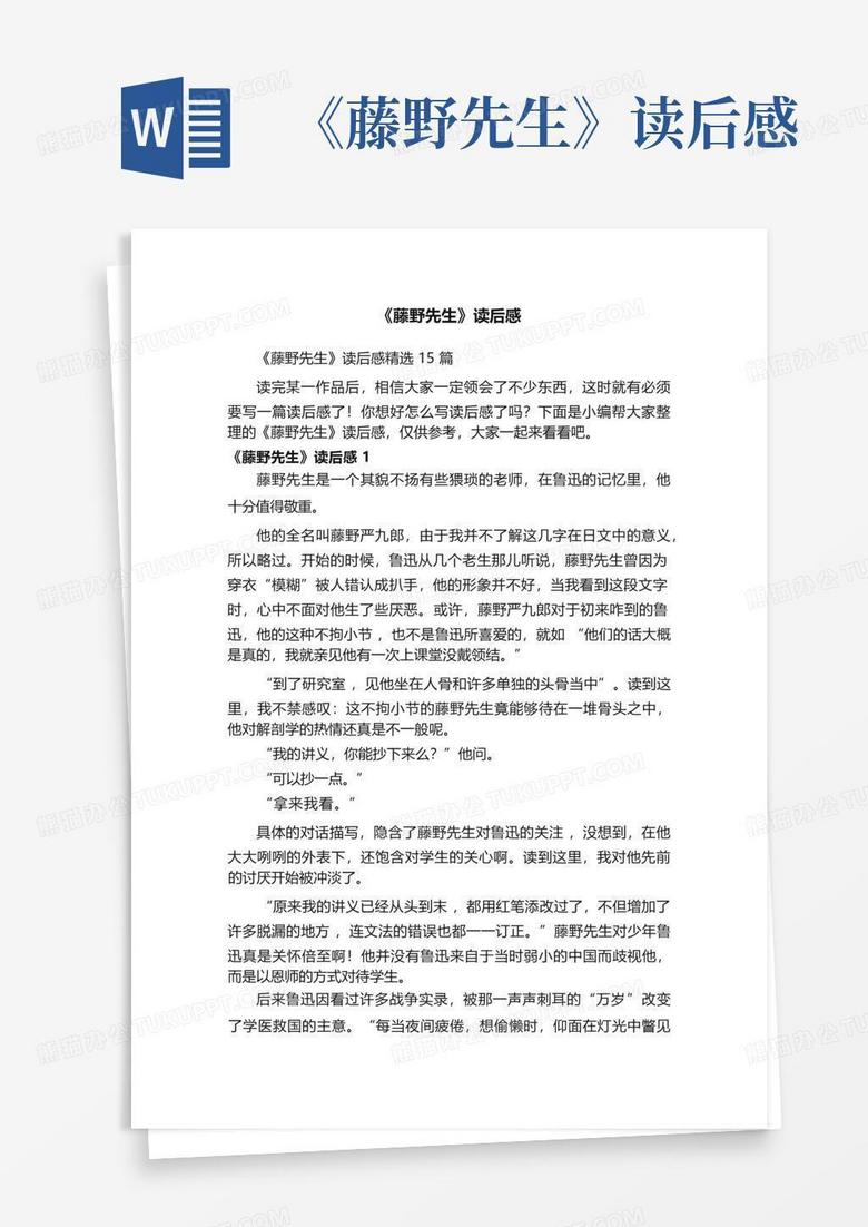 藤野先生读后感 Word模板下载 编号qzwzedby 熊猫办公