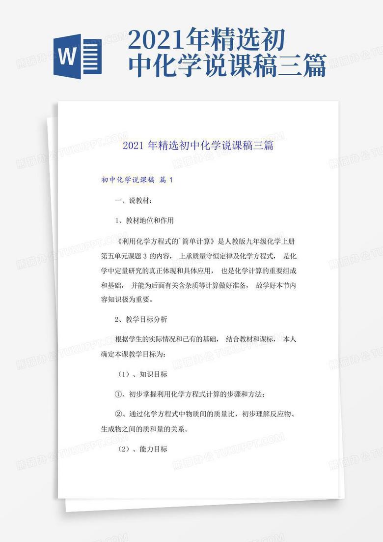 2021年精选初中化学说课稿三篇 Word模板下载 编号qvgrkkyw 熊猫办公
