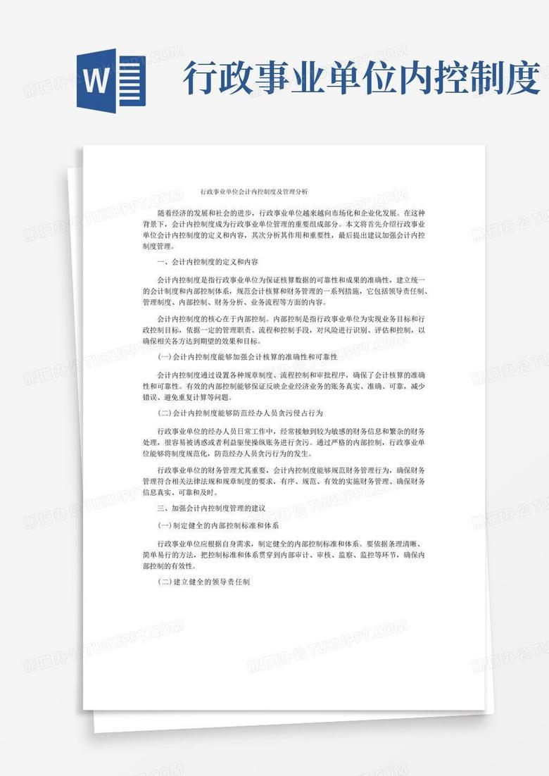 行政事业单位会计内控制度及管理分析Word模板下载 编号lmwbnpzl 熊猫办公