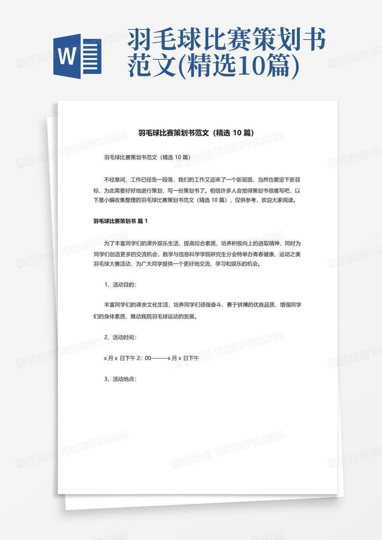 羽毛球比赛策划书范文 精选10篇 Word模板下载 编号lkabnydd 熊猫办公