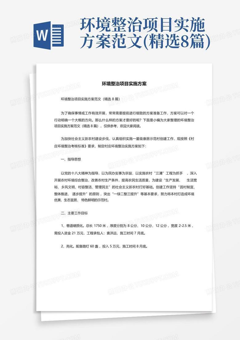 环境整治项目实施方案范文 精选8篇 Word模板下载 编号lvrnevoj 熊猫办公