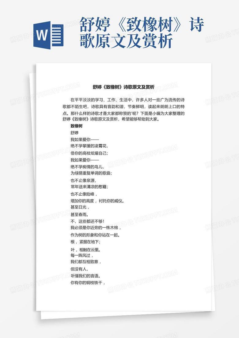 舒婷致橡树诗歌原文及赏析Word模板下载 编号lraboymg 熊猫办公