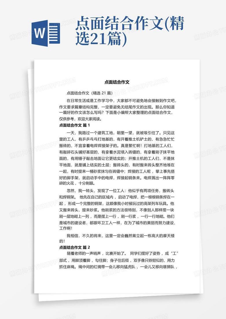 点面结合作文 精选21篇 Word模板下载 编号lbrankmb 熊猫办公