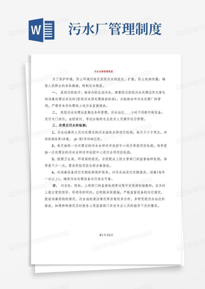 污水处理管理制度 4篇 Word模板下载 熊猫办公