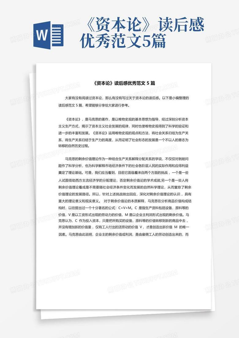 资本论读后感优秀范文5篇 Word模板下载 编号ljxpwkbr 熊猫办公