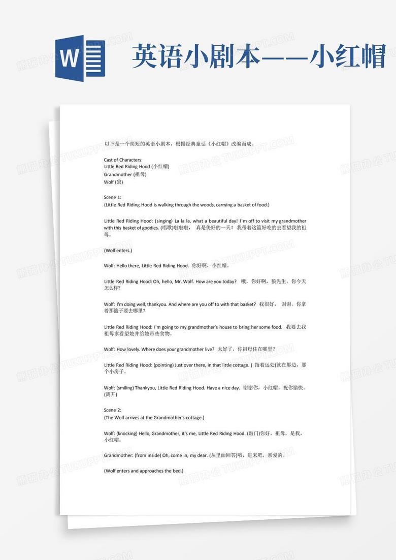 英语小剧本小红帽Word模板下载 编号lgdrayad 熊猫办公