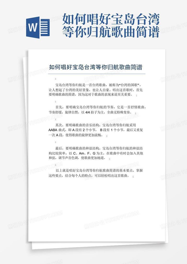 如何唱好宝岛台湾等你归航歌曲简谱Word模板下载 编号qrbrgkzj 熊猫办公