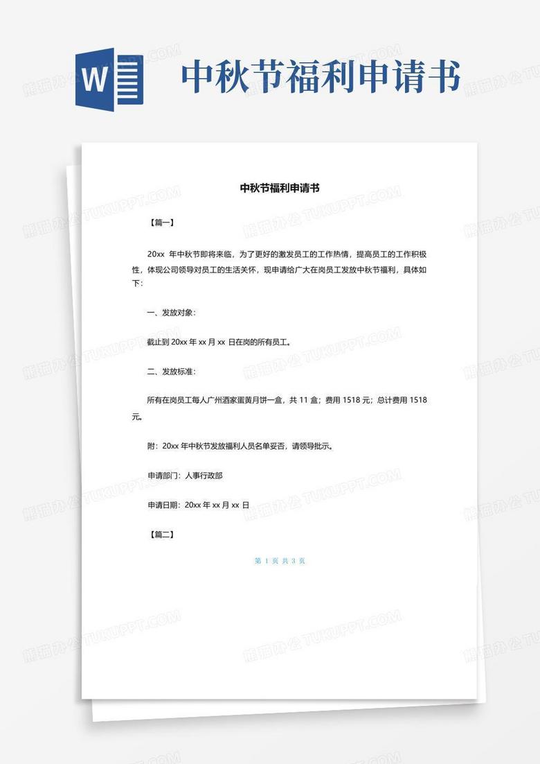 中秋节福利申请书Word模板下载 编号qpzgegxd 熊猫办公