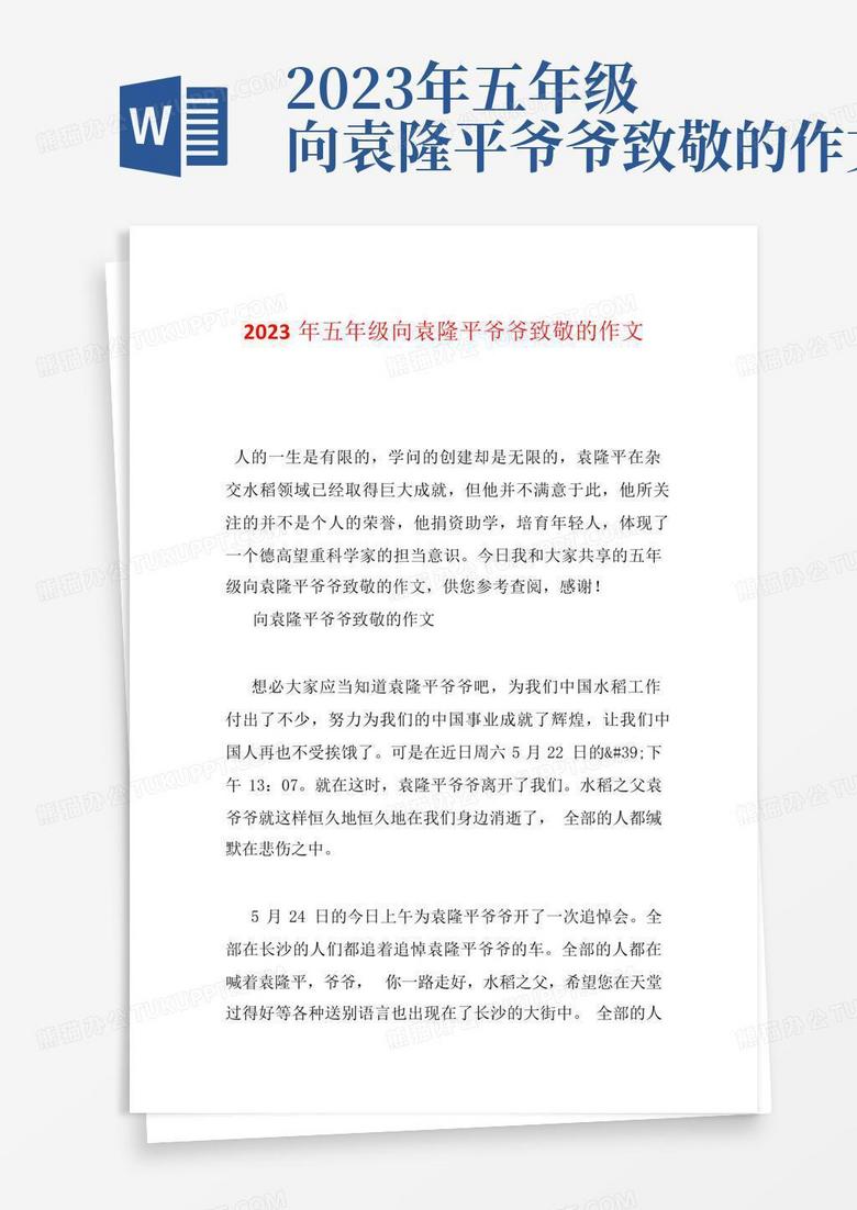 2023年五年级向袁隆平爷爷致敬的作文Word模板下载 编号qjxpwyde 熊猫办公