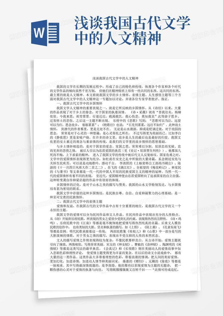 浅谈我国古代文学中的人文精神Word模板下载 编号looadvyo 熊猫办公