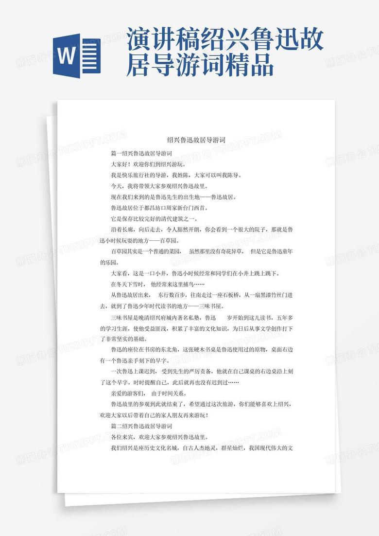 演讲稿 绍兴鲁迅故居导游词精品Word模板下载 编号qxmpzark 熊猫办公