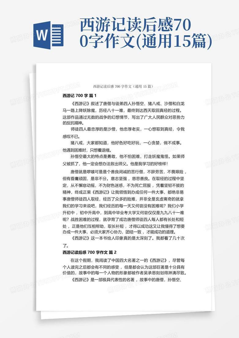 西游记读后感700字作文 通用15篇 Word模板下载 编号lpzgpmex 熊猫办公
