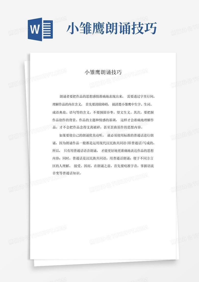 小雏鹰朗诵技巧Word模板下载 编号looadgkn 熊猫办公