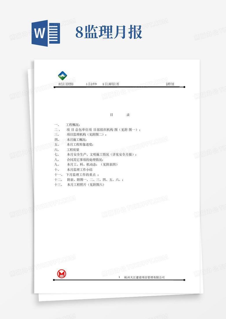 8监理月报Word模板下载 编号ldmegjpw 熊猫办公