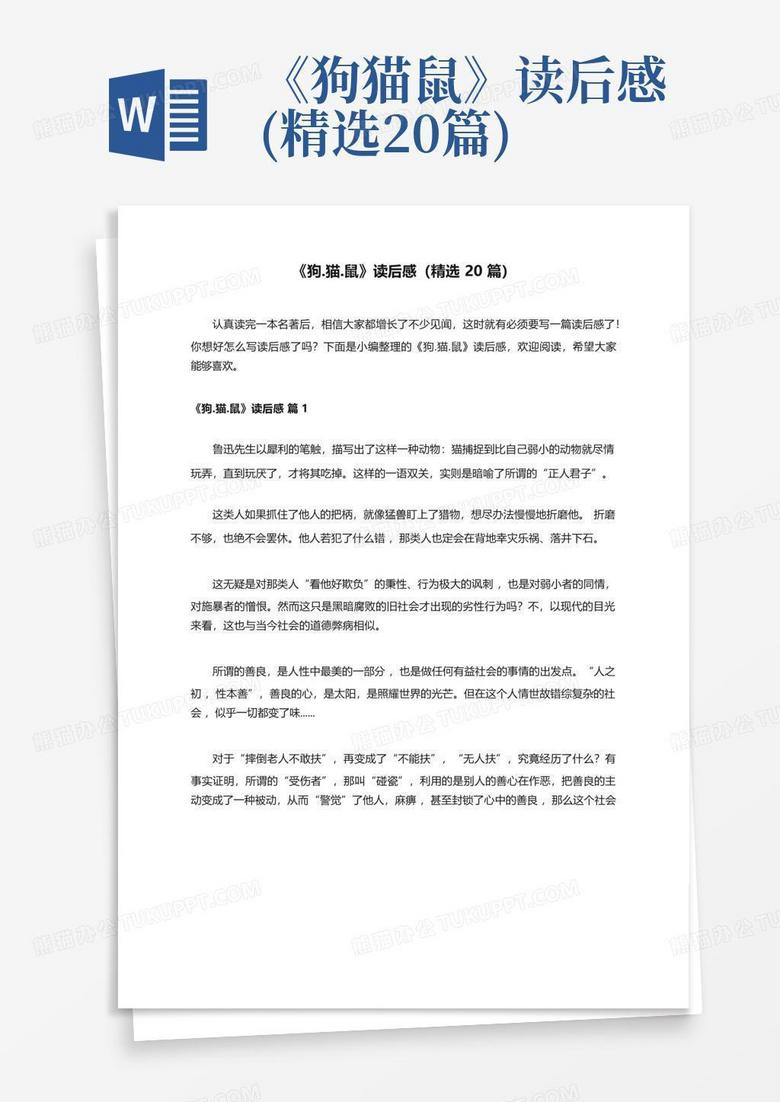 狗 猫 鼠读后感 精选20篇 Word模板下载 编号lrbrpezk 熊猫办公