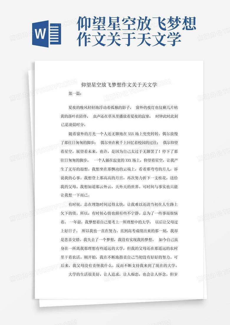 仰望星空放飞梦想作文关于天文学Word模板下载 编号ljxpnozg 熊猫办公