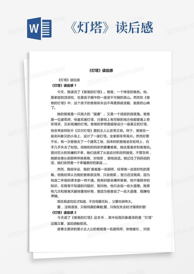 灯塔读后感 Word模板下载 编号qynadnrz 熊猫办公