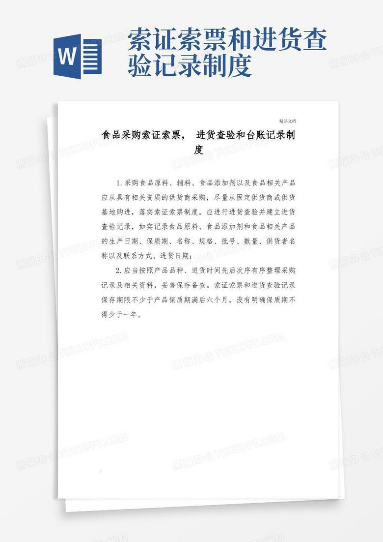 索证索票进货查验制度Word模板下载 编号lbjeekzl 熊猫办公