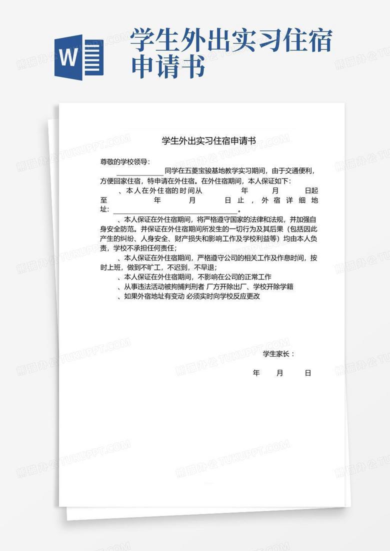 学生外出实习住宿申请书Word模板下载 编号lmjvokrx 熊猫办公