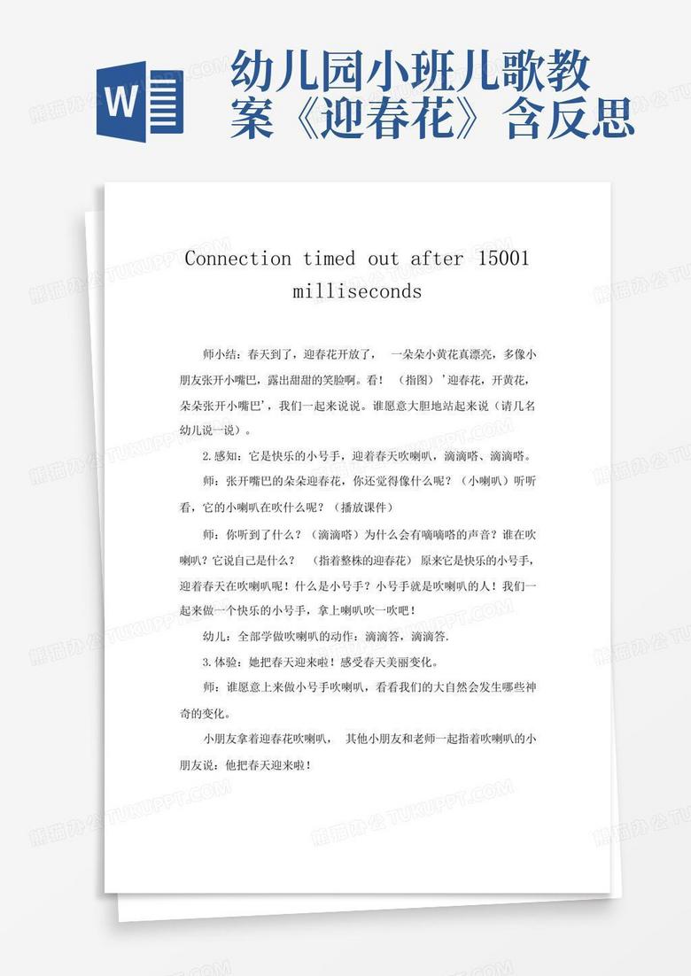 幼儿园小班儿歌教案迎春花含反思Word模板下载 编号lxmpzvom 熊猫办公