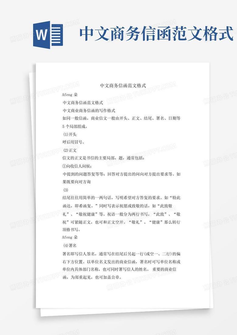 中文商务信函范文格式Word模板下载 编号qbrakkog 熊猫办公