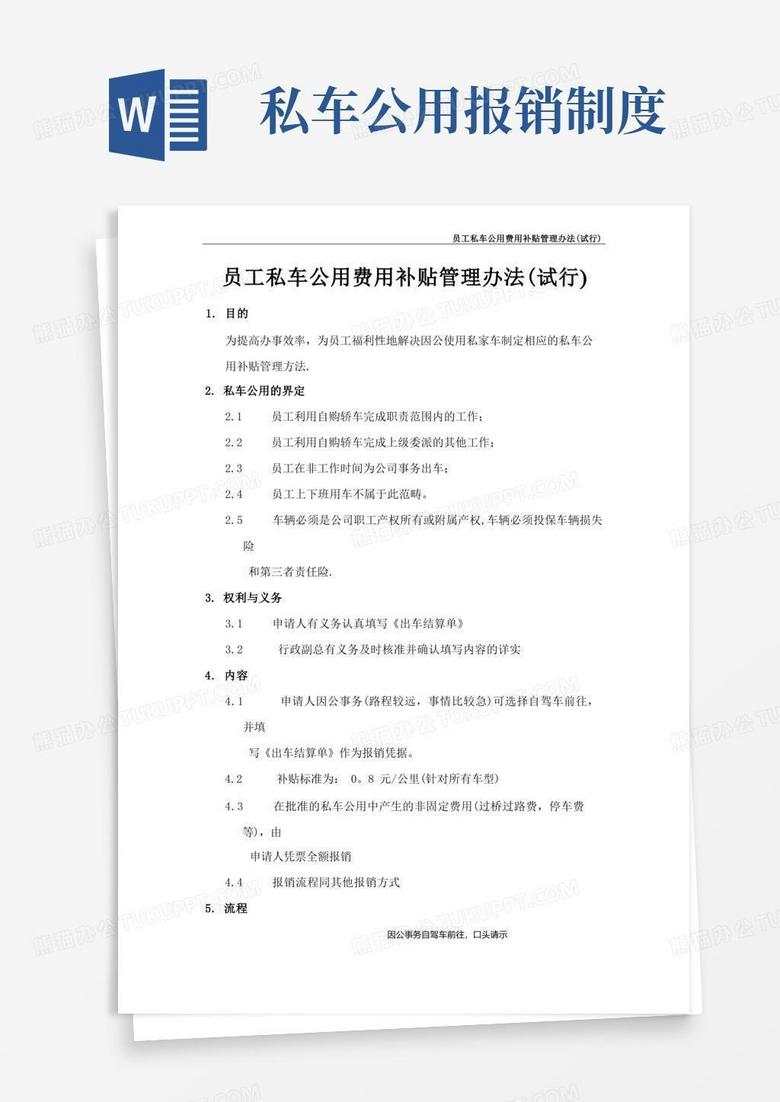 员工私车公用费用补贴管理办法Word模板下载 编号lgbzzjzq 熊猫办公