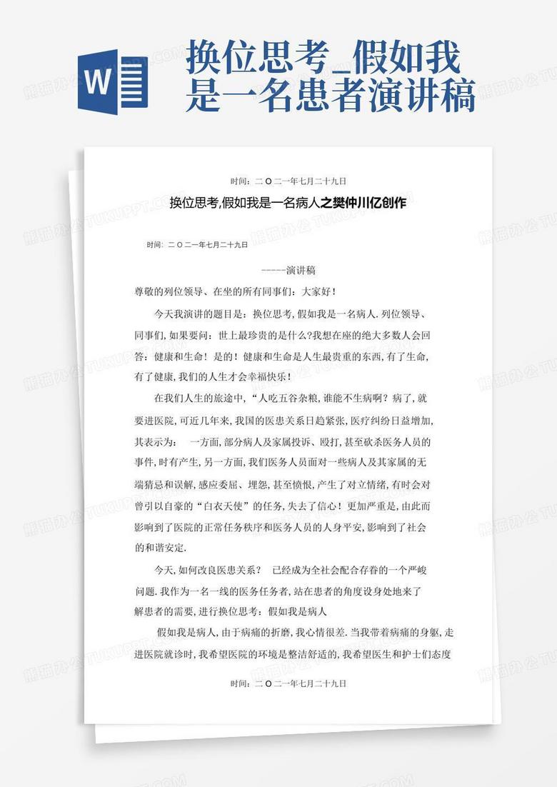 换位思考 假如我是一名患者演讲稿Word模板下载 编号qzzarrvk 熊猫办公