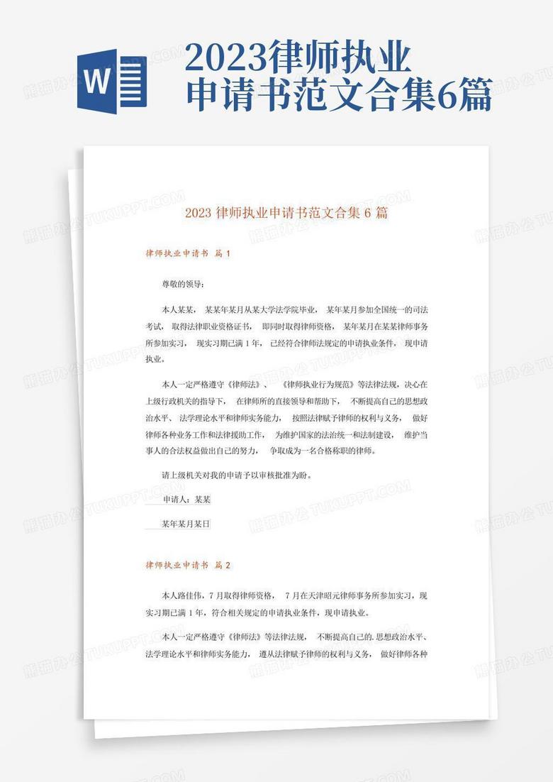 2023律师执业申请书范文合集6篇Word模板下载 编号qxmpzpab 熊猫办公