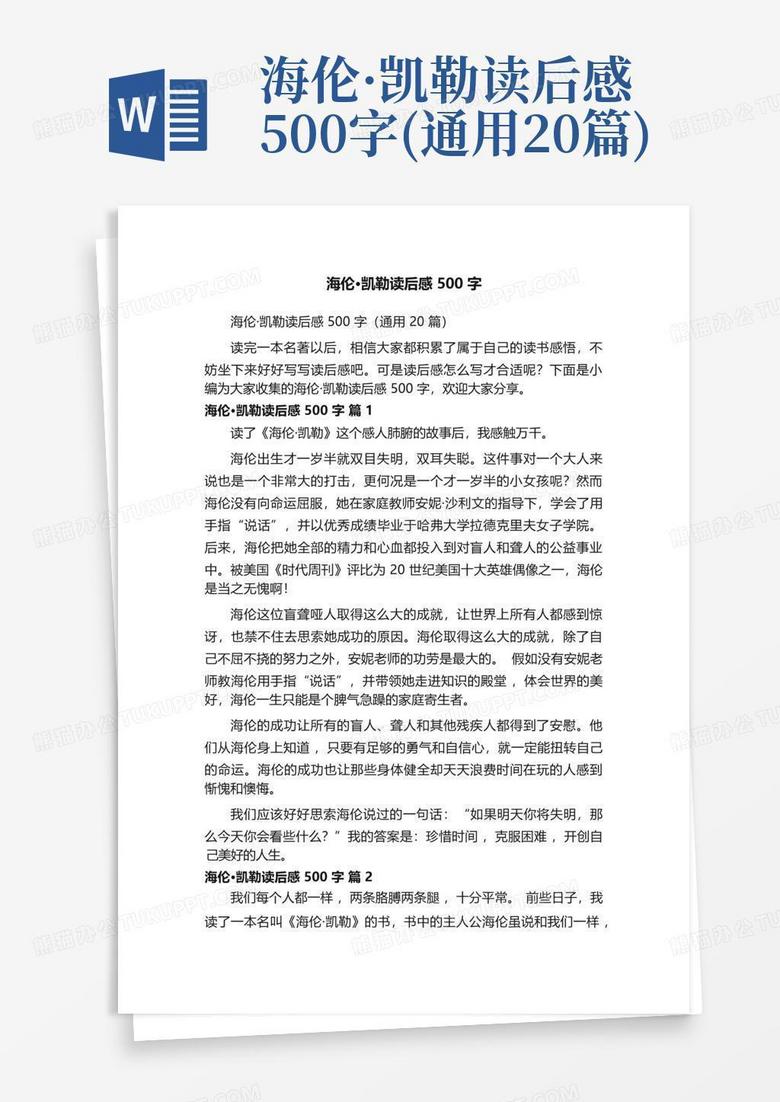 海伦凯勒读后感500字 通用20篇 Word模板下载 编号leongnoe 熊猫办公
