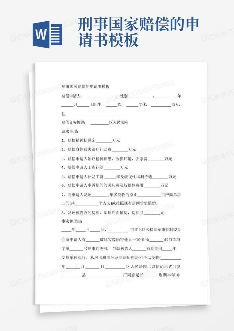 刑事国家赔偿的申请书Word模板下载 编号lbrakvag 熊猫办公