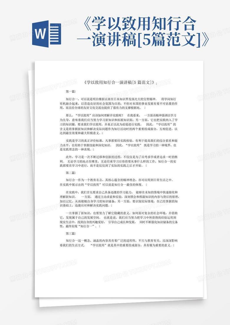 学以致用知行合一演讲稿 5篇范文 Word模板下载 编号lxmppava 熊猫办公