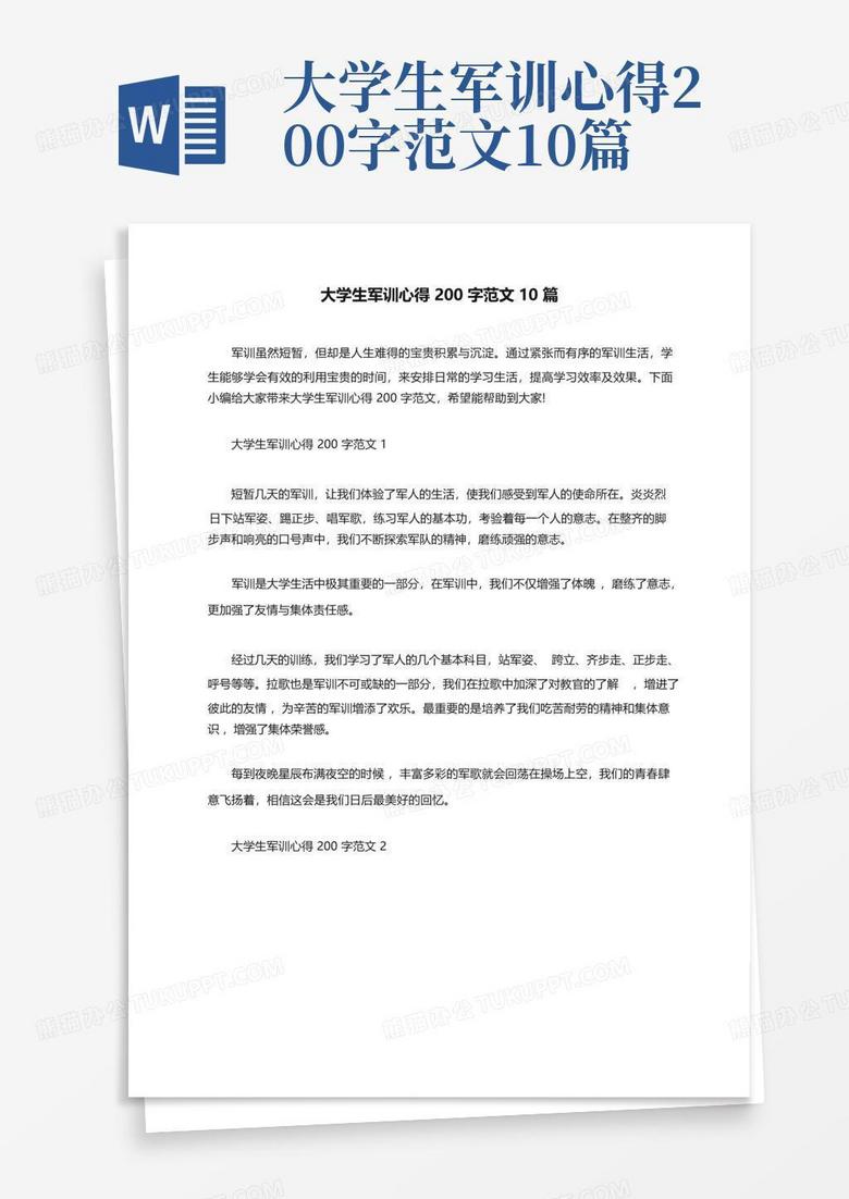 大学生军训心得200字范文10篇 Word模板下载 编号lmjvvwjg 熊猫办公
