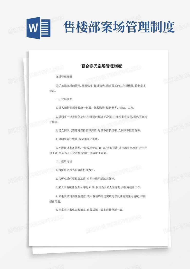 销售部案场管理制度 1 Word模板下载 编号qvxyykxq 熊猫办公