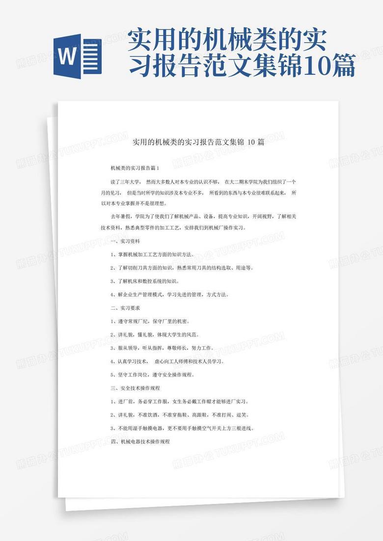 实用的机械类的实习报告范文集锦10篇 Word模板下载 编号qbraajxz 熊猫办公
