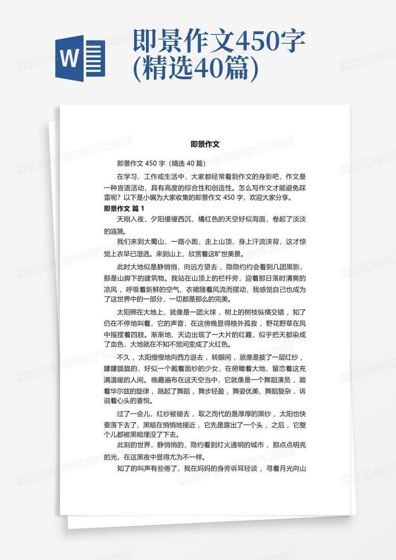 即景作文450字 精选40篇 Word模板下载 编号qbraaymb 熊猫办公