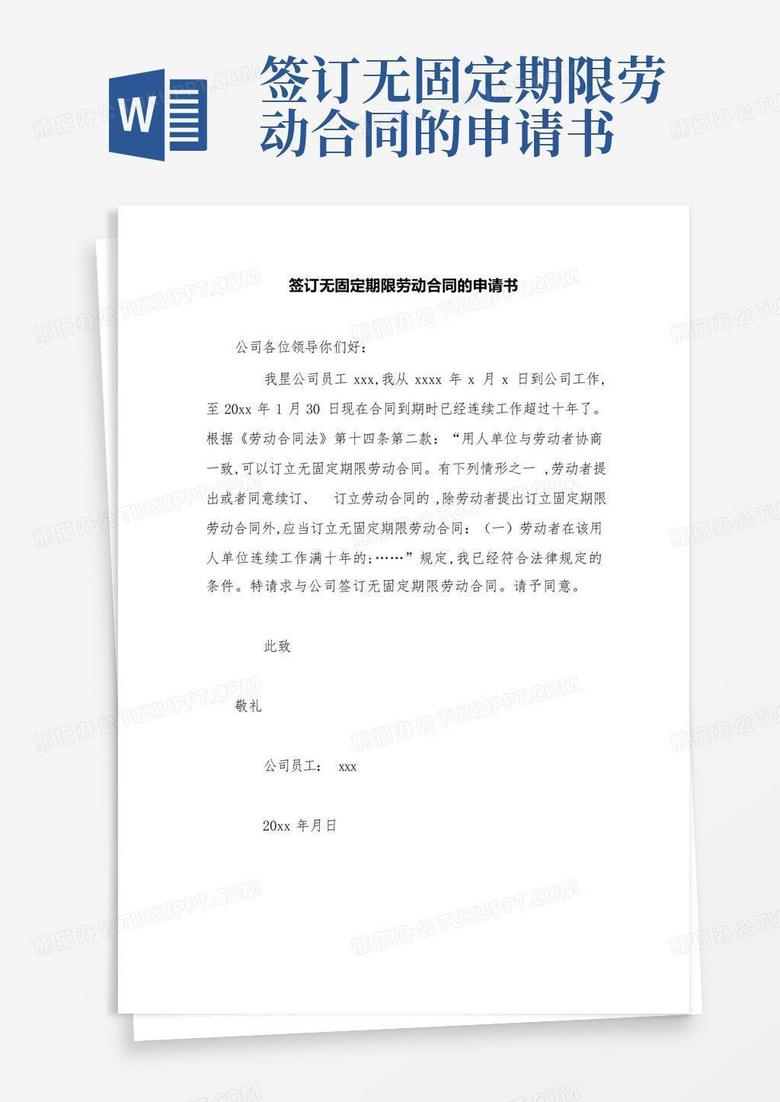 签订无固定期限劳动合同的申请书Word模板下载 编号lynaawen 熊猫办公