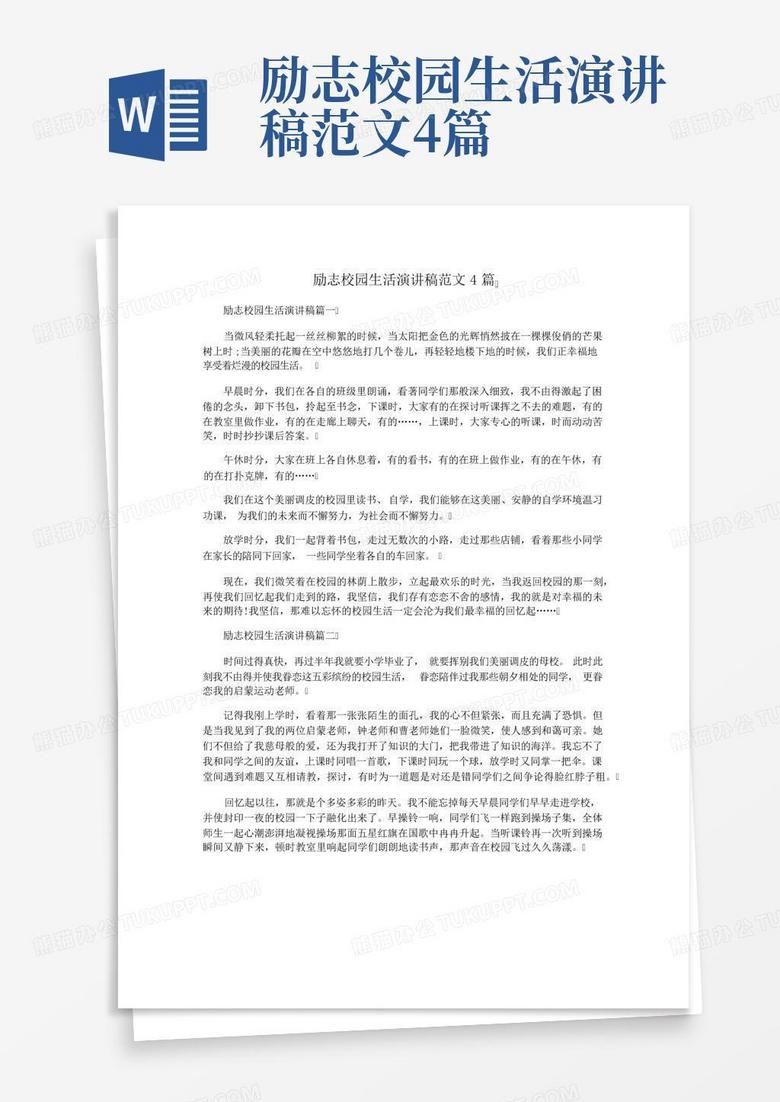 励志校园生活演讲稿范文4篇Word模板下载 编号lxmppdpx 熊猫办公