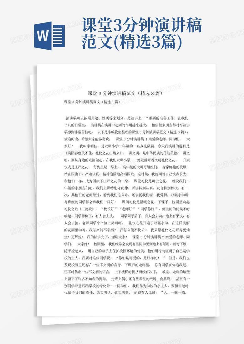 课堂3分钟演讲稿范文 精选3篇 Word模板下载 编号qnmbbvpa 熊猫办公