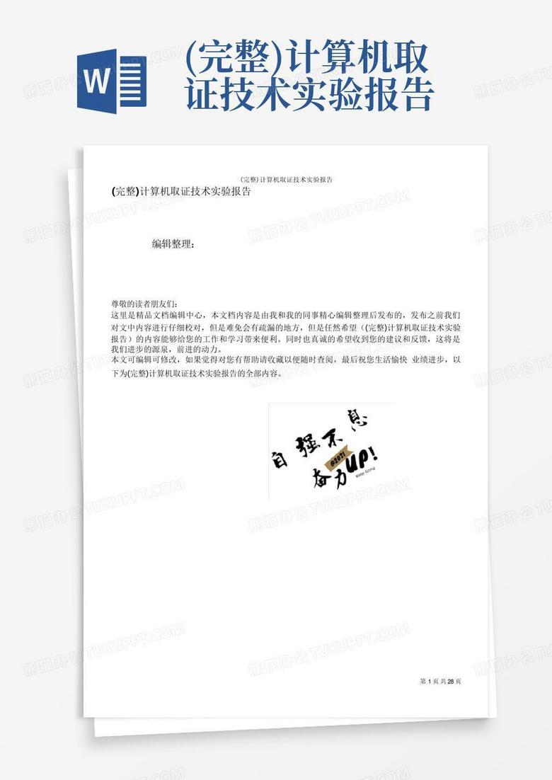 完整 计算机取证技术实验报告 Word模板下载 编号lwjwwbev 熊猫办公