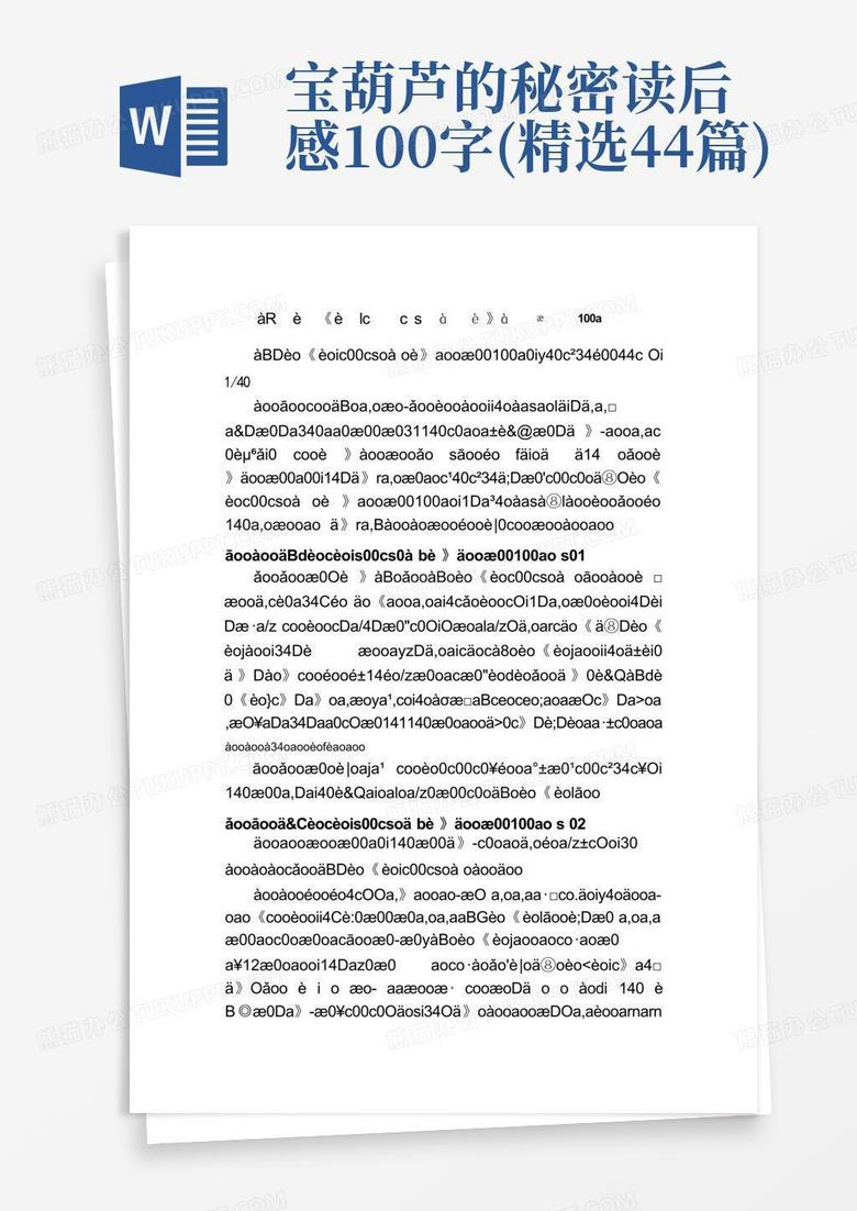 宝葫芦的秘密读后感100字 精选44篇 Word模板下载 编号qkabweba 熊猫办公