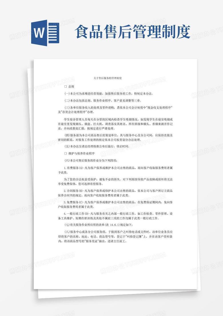 关于售后服务的管理制度 1 Word模板下载 熊猫办公