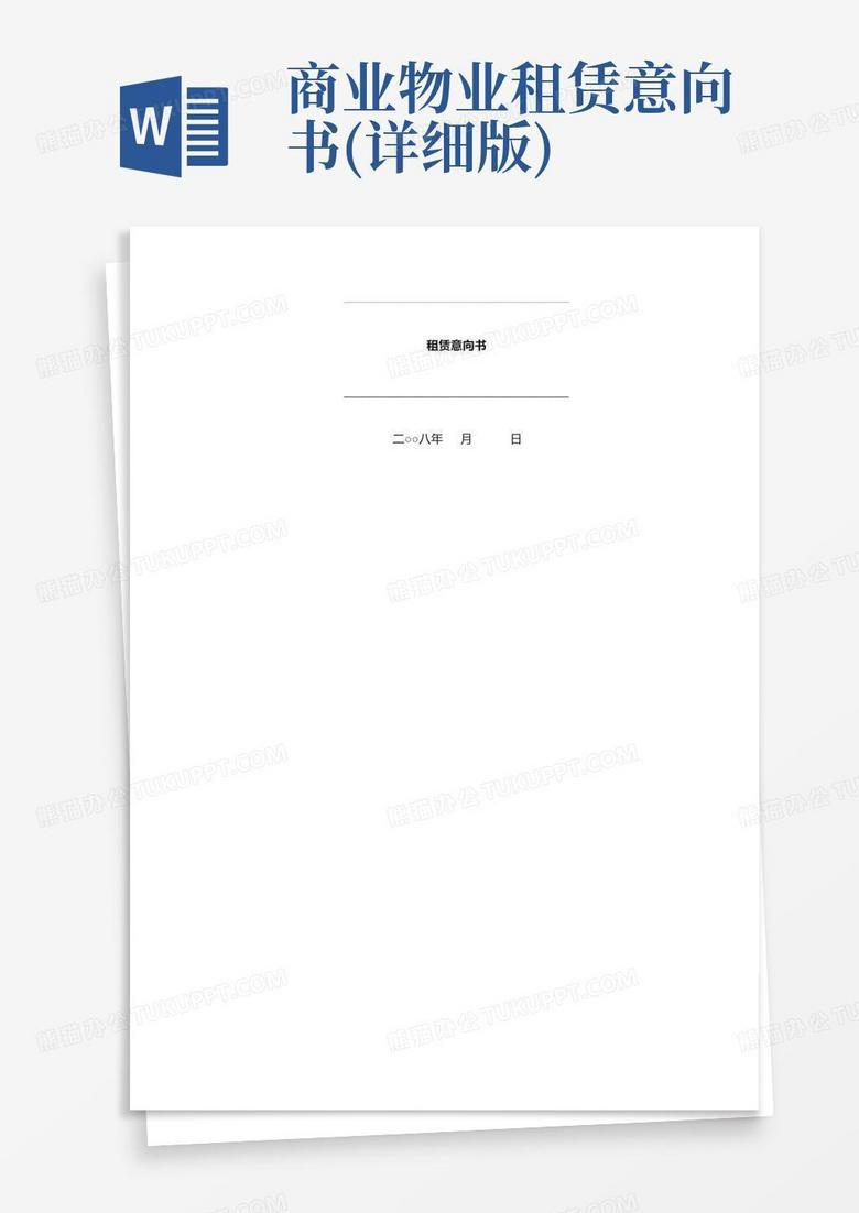 商业物业租赁意向书 详细版 Word模板下载 编号laaebpxy 熊猫办公