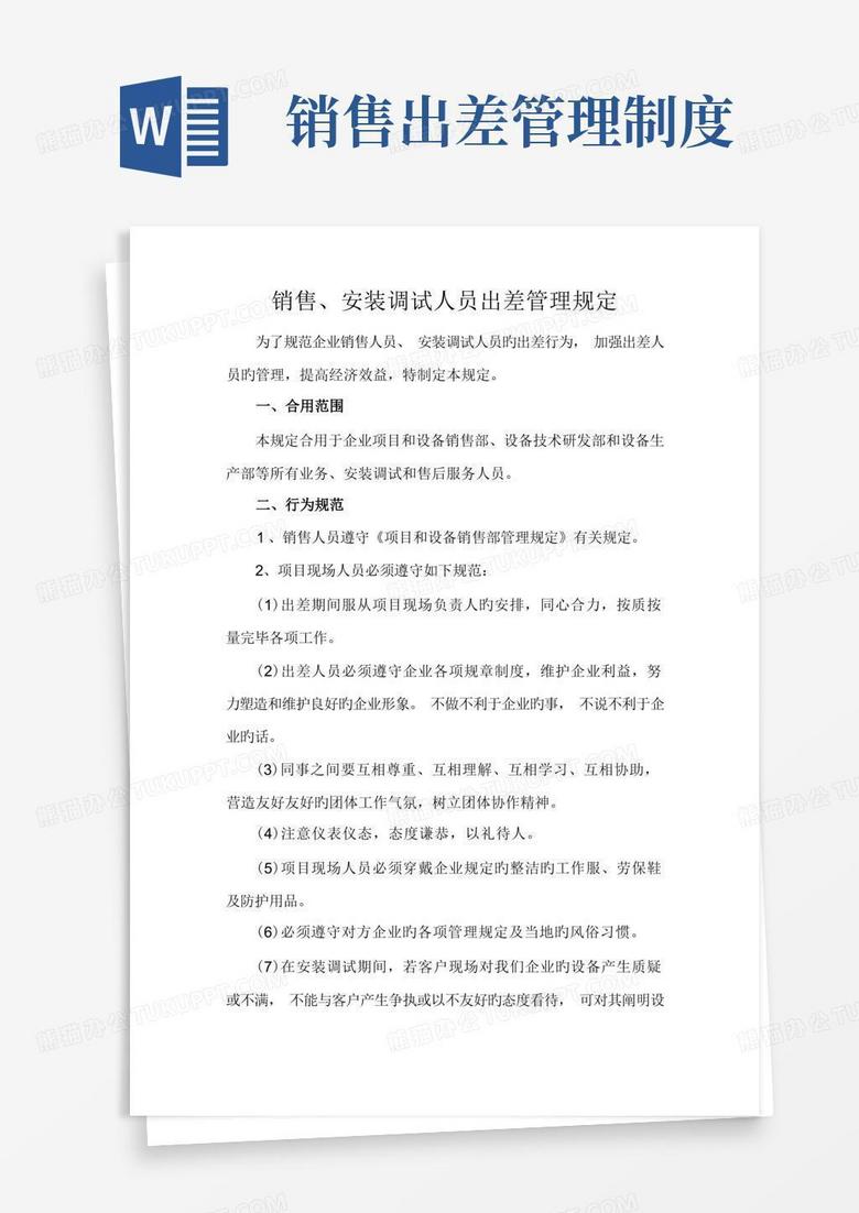 销售安装调试人员出差管理规定Word模板下载 熊猫办公