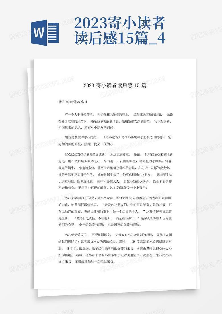 2023寄小读者读后感15篇 4 Word模板下载 编号qjxpykjy 熊猫办公