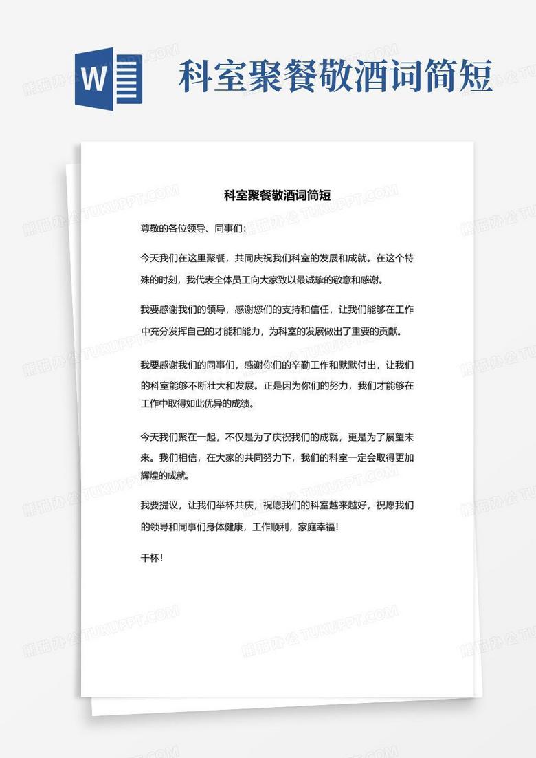科室聚餐敬酒词简短Word模板下载 编号lrbrxbwk 熊猫办公