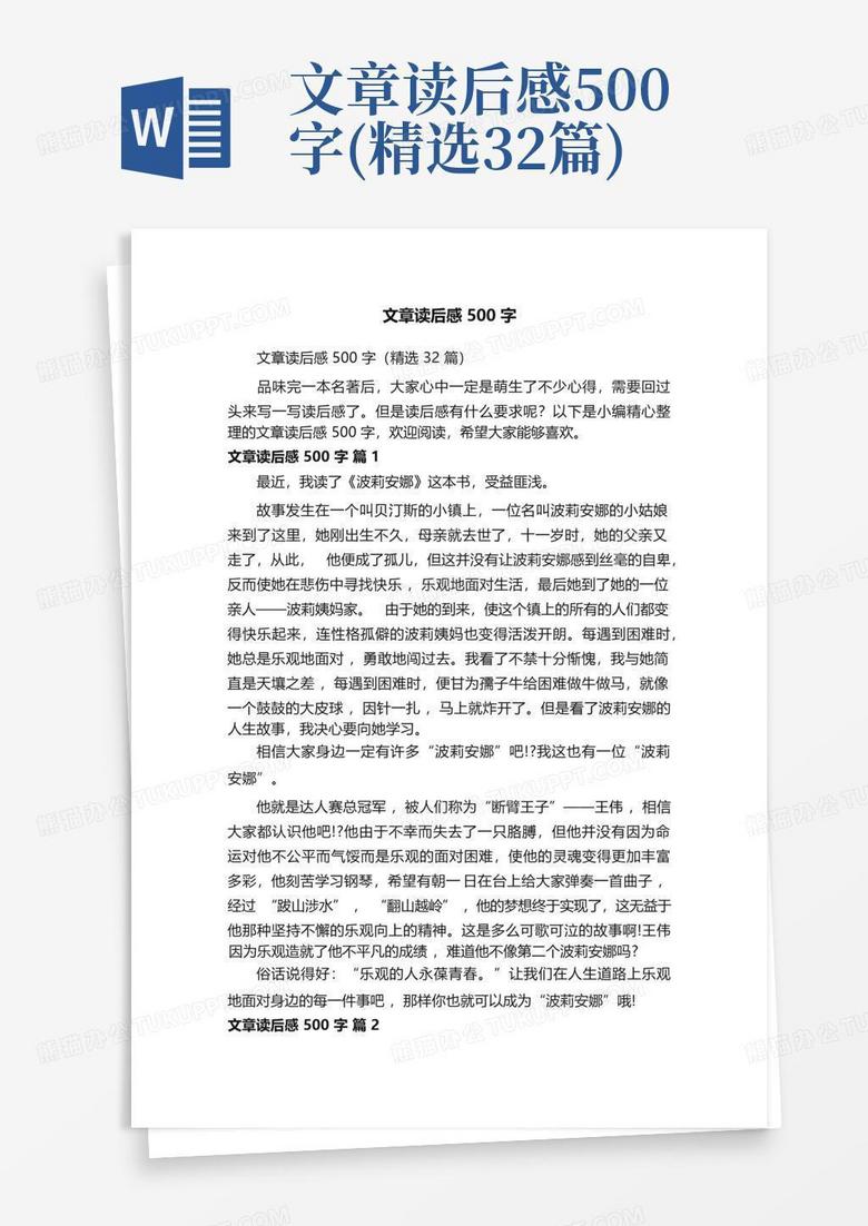 文章读后感500字 精选32篇 Word模板下载 编号qjaywpkj 熊猫办公
