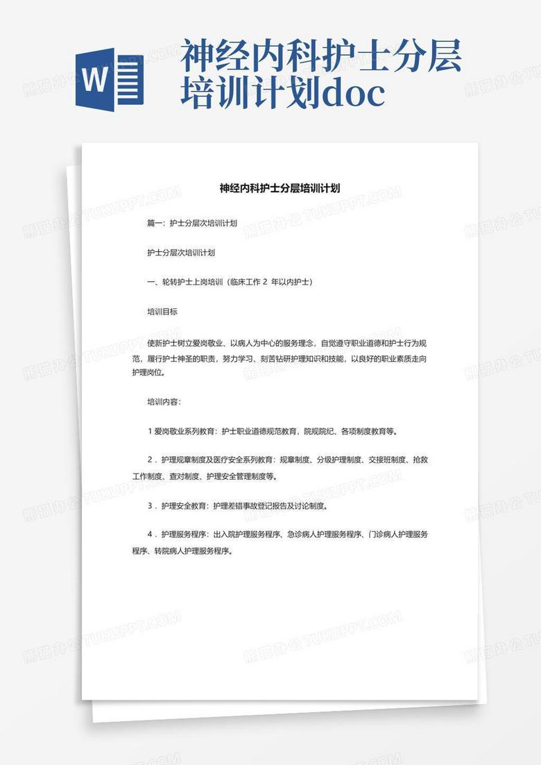 神经内科护士分层培训计划doc Word模板下载 编号qgdrgmeg 熊猫办公
