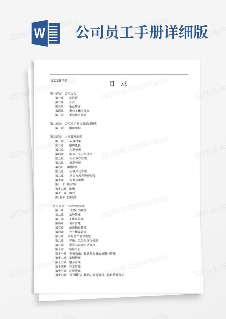 公司员工手册详细版 Word模板下载 编号lrbrxpej 熊猫办公