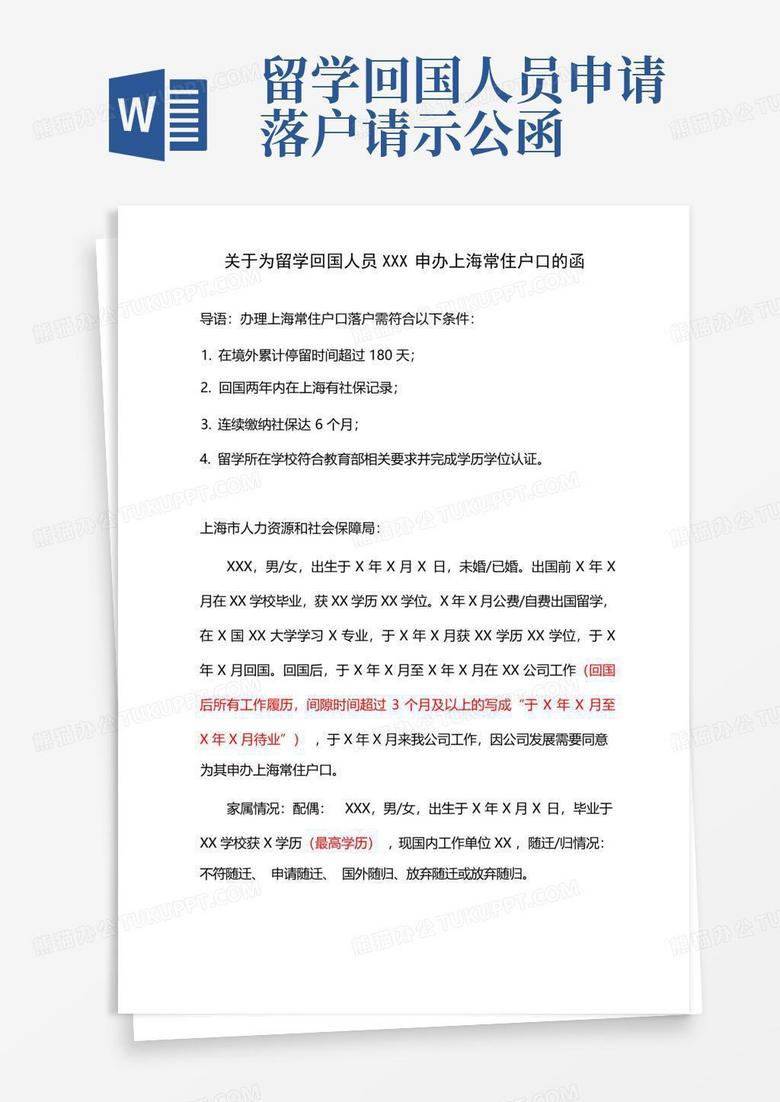 留学回国人员申请落户请示公函Word模板下载 编号qjxpyvod 熊猫办公